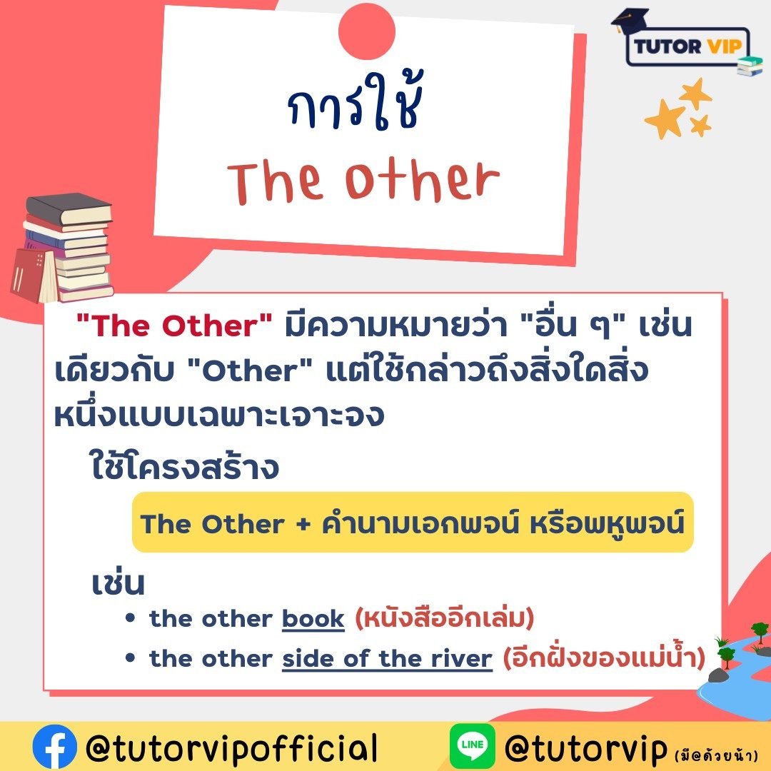 สรุป Another/ Other/ Others/ The Other/ The Others | TUTOR VIP