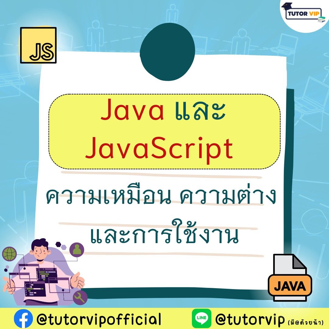 Java และ JavaScript ความเหมือน ความต่าง และการใช้งาน | TUTOR VIP