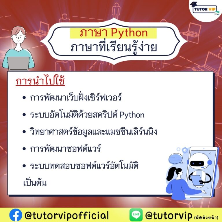 เปิดโลก ภาษา Python ภาษาที่เรียนรู้ง่าย | TUTOR VIP