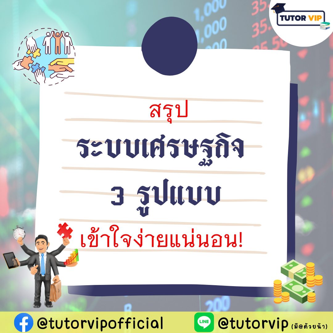 สรุป ระบบเศรษฐกิจ 3 รูปแบบ เข้าใจง่ายแน่นอน! | TUTOR VIP