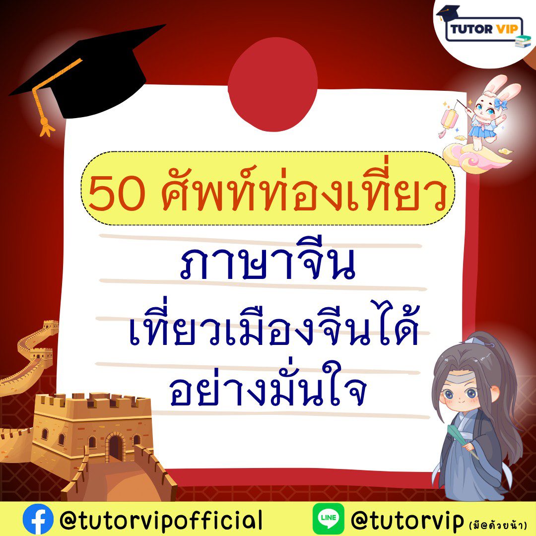 50 คำศัพท์ท่องเที่ยวภาษาจีน เที่ยวเมืองจีนได้อย่างมั่นใจ | TUTOR VIP